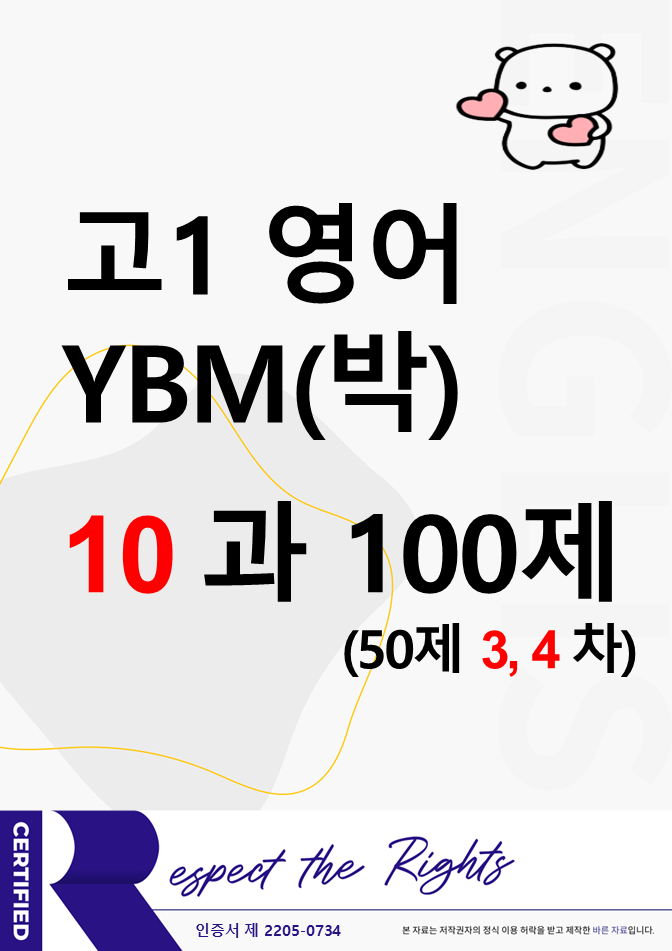 (고1) 영어 YBM(박준언) 10과 100문제(50제 3, 4차) - 쏠북
